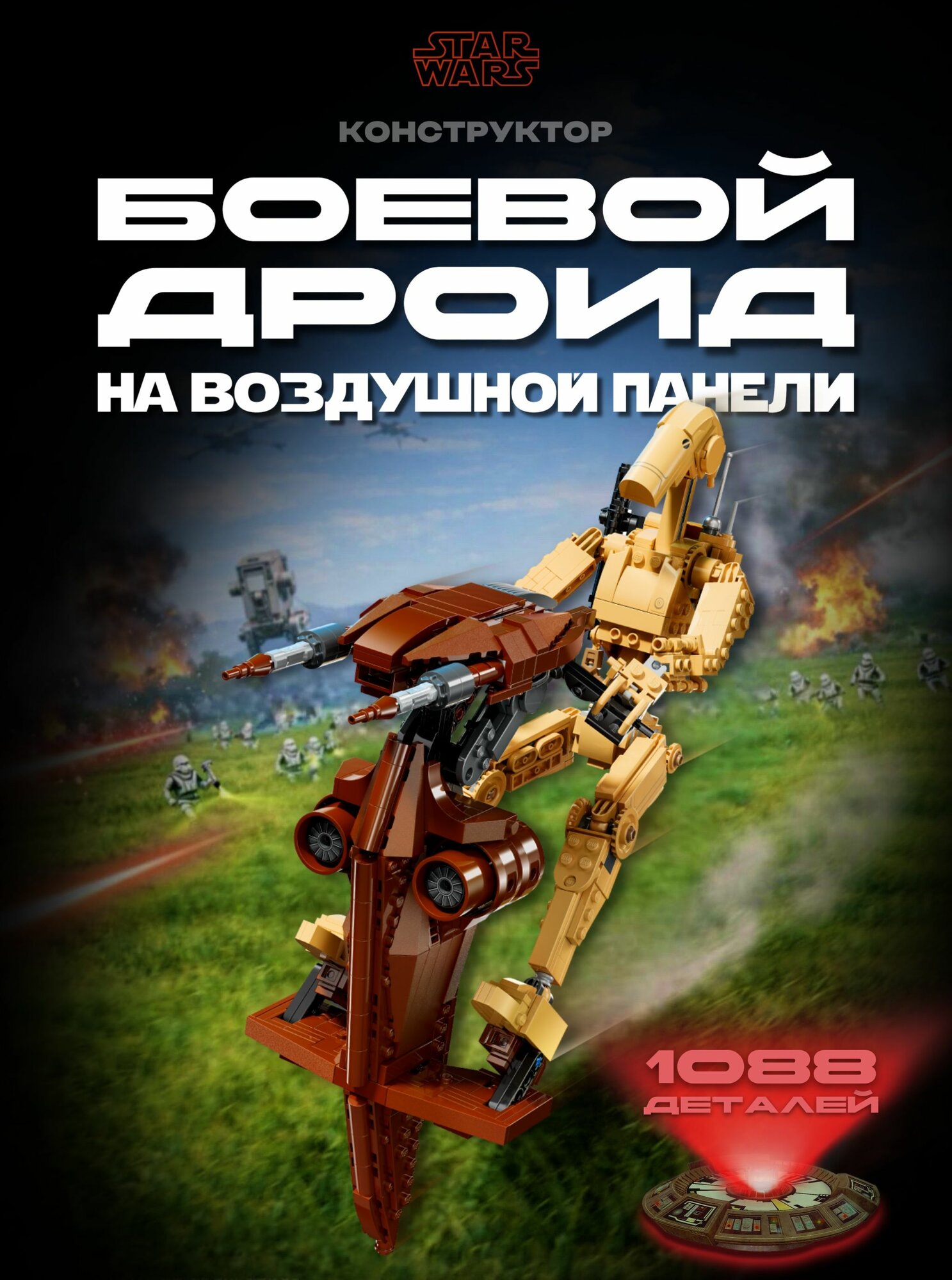 Конструктор Звездные войны Боевой дроид со STAP 1088 дет Х1841