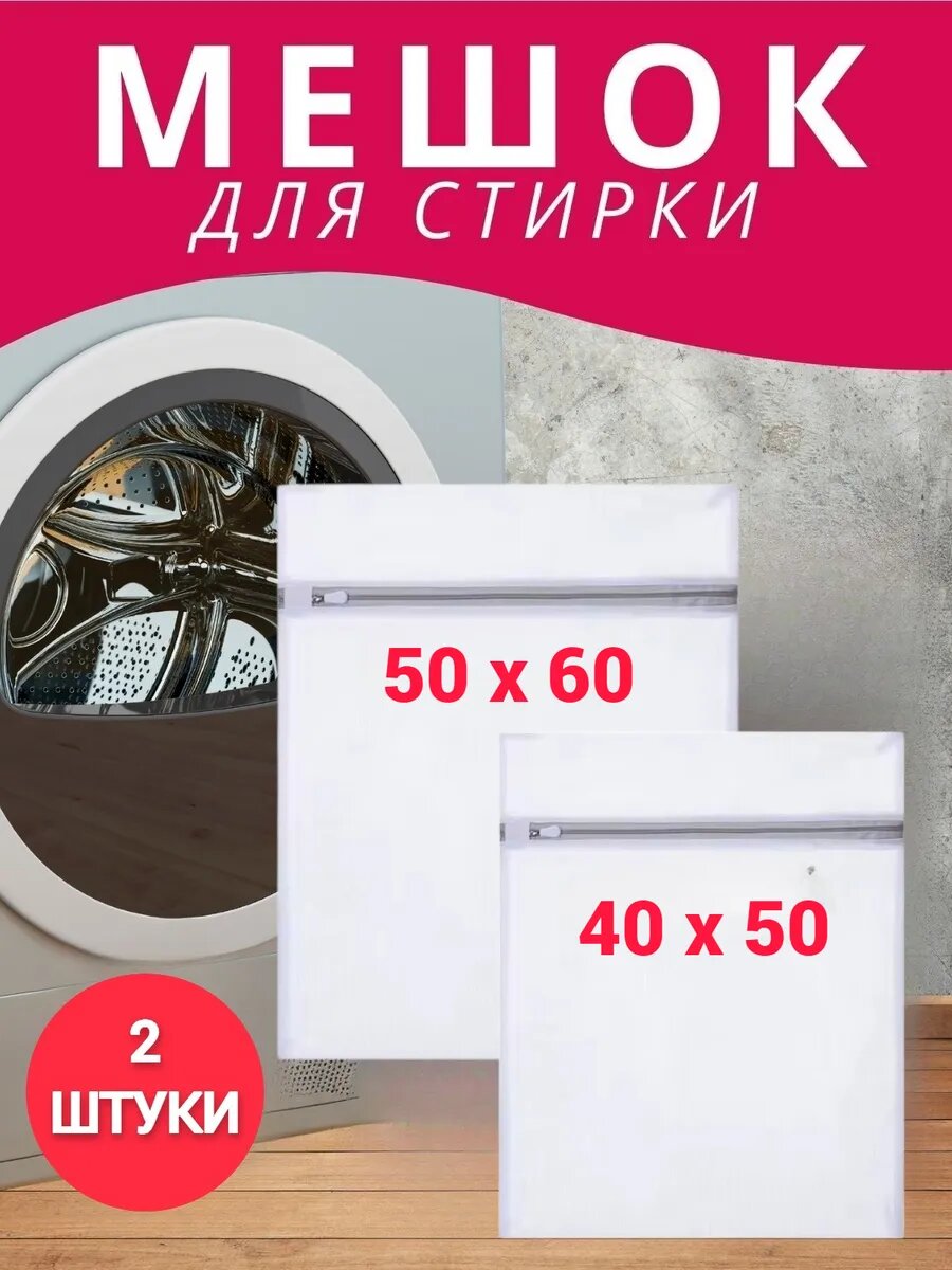 Набор мешков для стирки 50x60 см, 40х50 см, застёжка-молния, белый, 2шт.