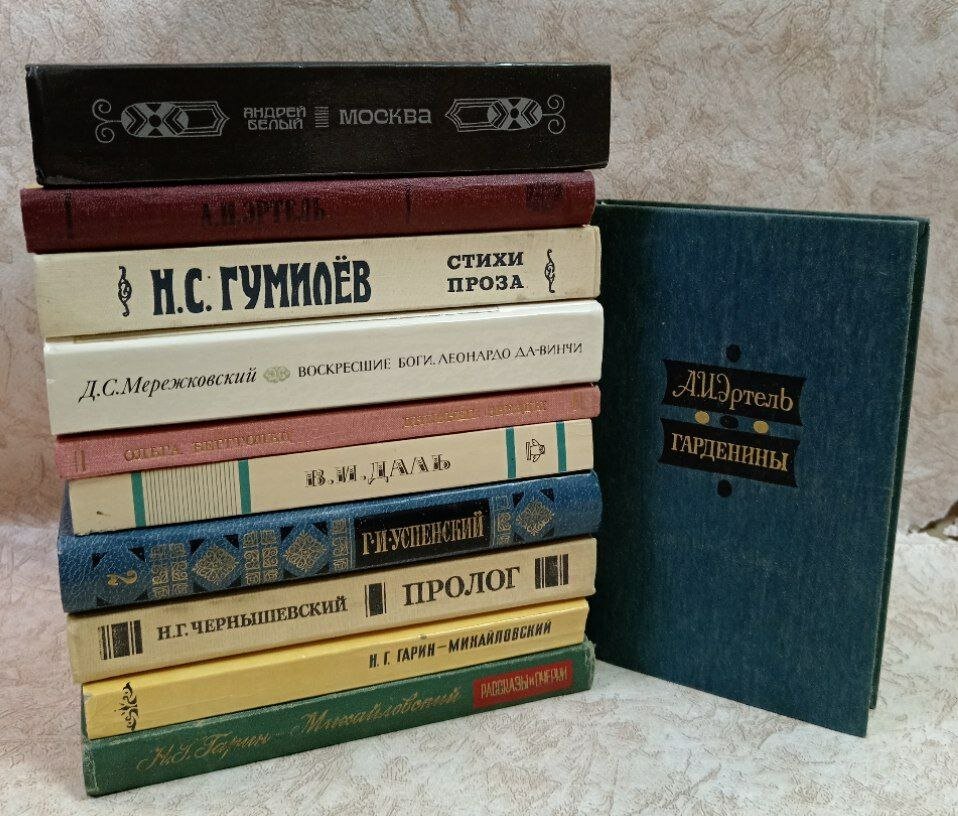 Проза и поэзия русских писателей: Чернышевский. Даль. Гарин-Михайловский. Берггольц. Гумилев. Эртель и другие (комплект из 11 секонд-хенд книг)