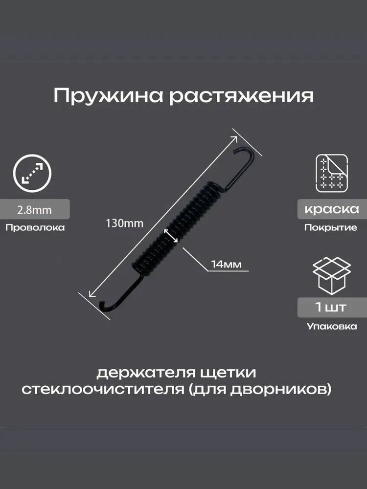Пружина поводка щетки стеклоочистителя прижимная универсальная, 2 шт.