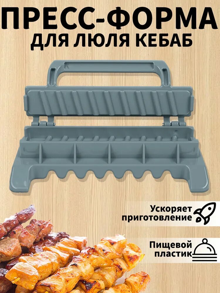 Форма для барбекю и гриля для люля кебаб пластиковая, 1 шт.