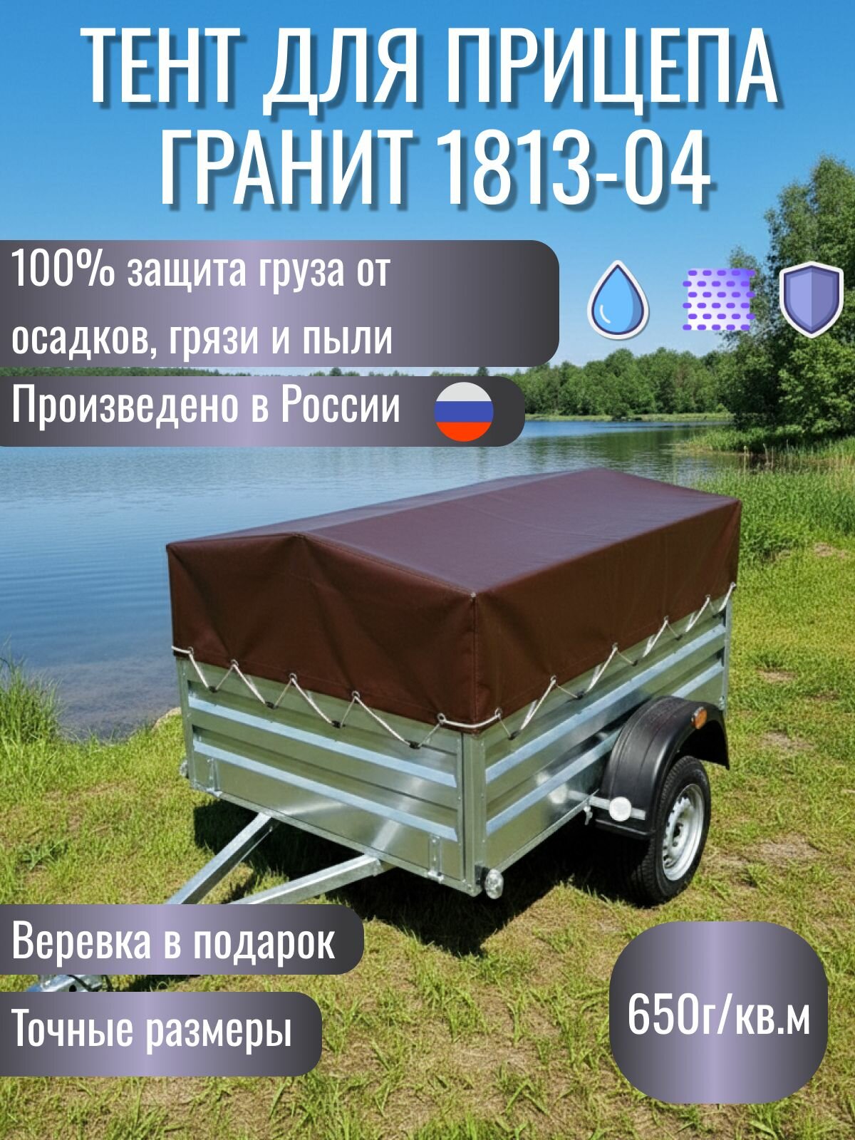 Тент для прицепа гранит 7171-10, модель 1813-04 (182*136*46см) коричневый (650 г/кв. м двухсторонний ПВХ материал)