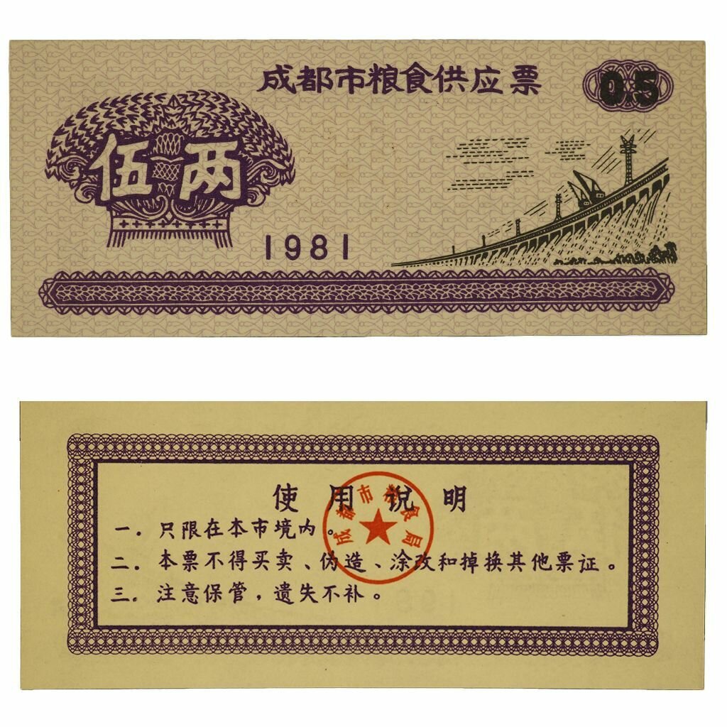 Китай 0,5 купона 1981 год UNC Рисовые деньги, Продовольственный талон