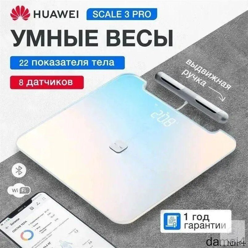 Умные весы HUAWEI Body Fat Scale 3 Pro, белые, электронные