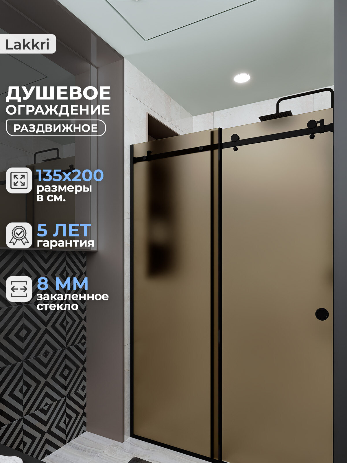 Душевое ограждение Lakkri, 135 см х 200 см, матовое тонированное закаленное стекло 8мм, с раздвижной дверью.