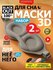 Маска для сна