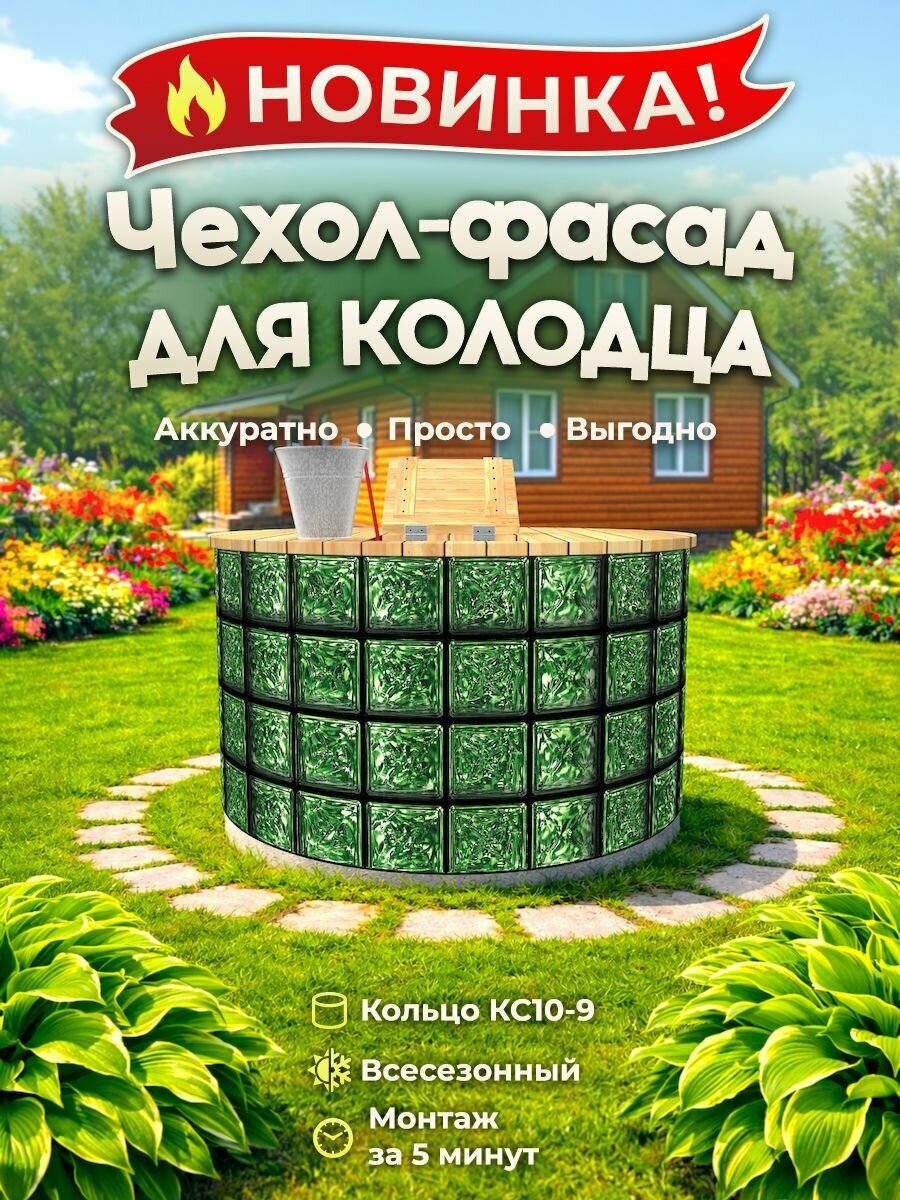 Чехол-фасад для колодца "Стеклоблок зеленый" универсальный
