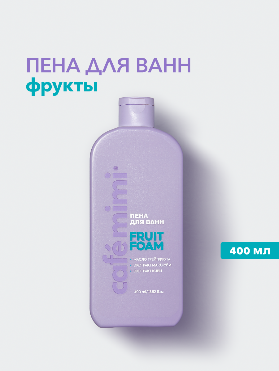 Пена для ванн Cafe Mimi "FRUIT FOAM", с маслом грейпфрута, экстрактом маракуйи, 400мл