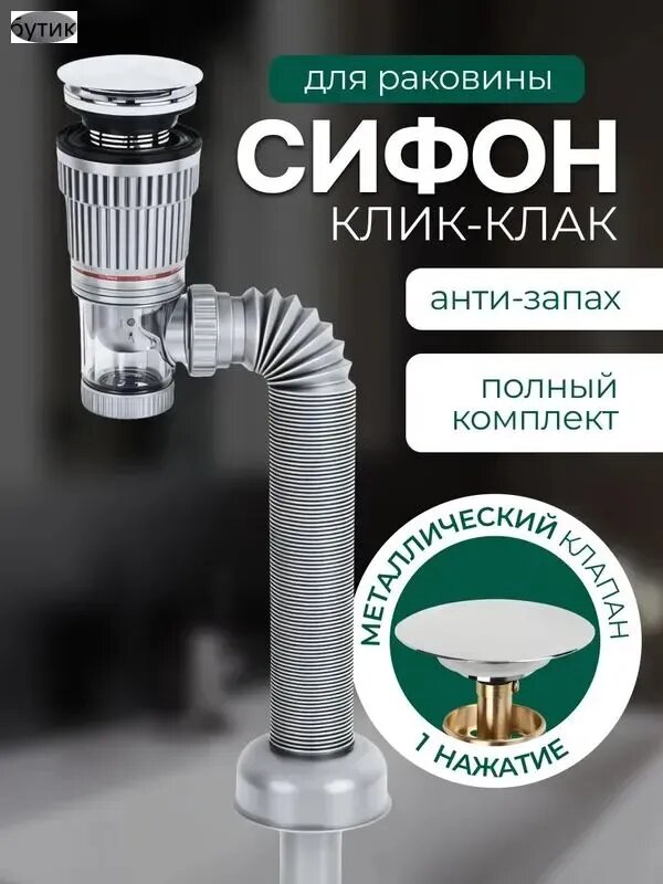 Хромированный сифон для раковины с крышкой Клик-клак анти-запах полный комплект