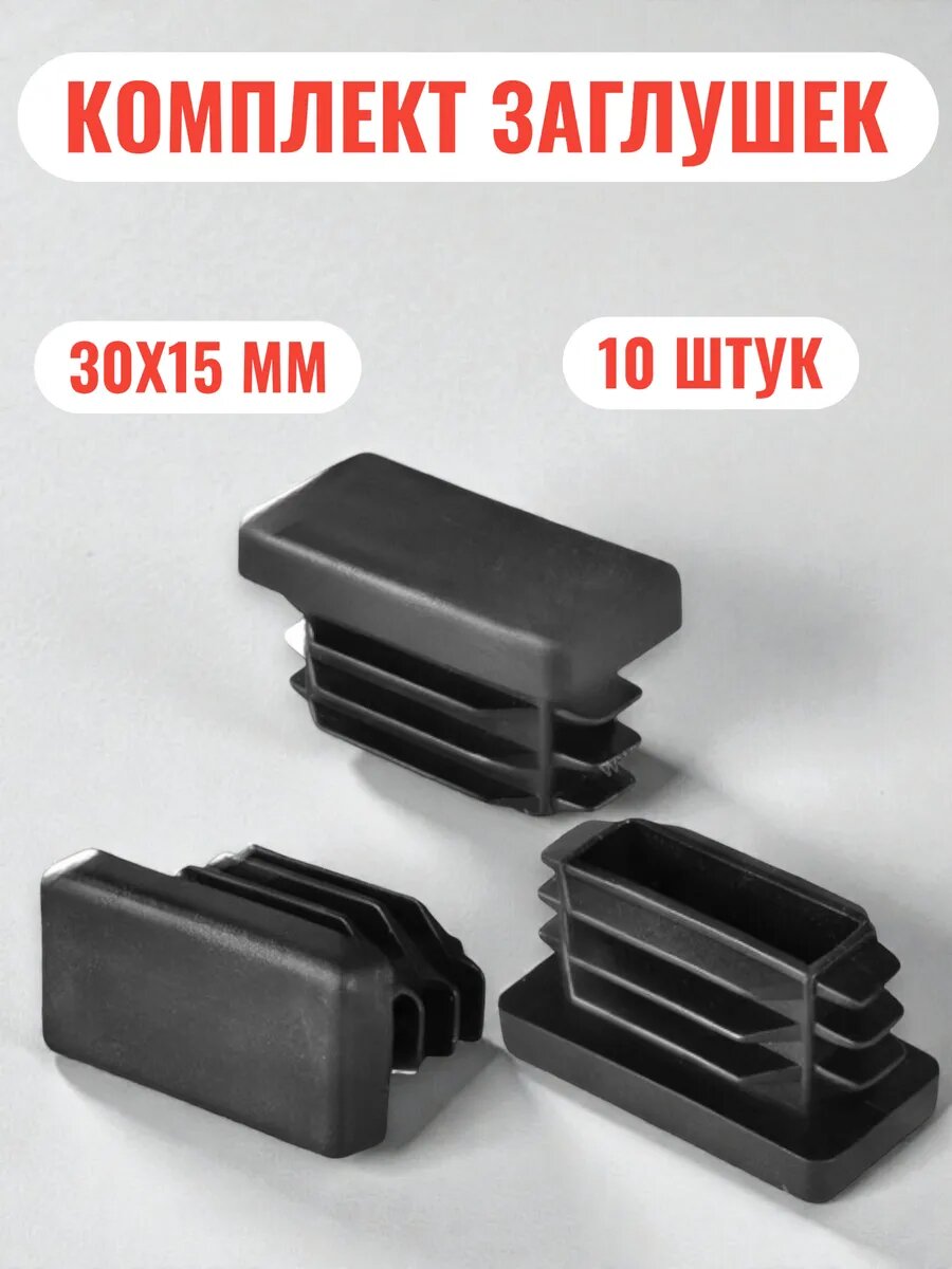 Заглушки для профильной трубы, 20 х 20 мм, черные, пластик, 10 штук