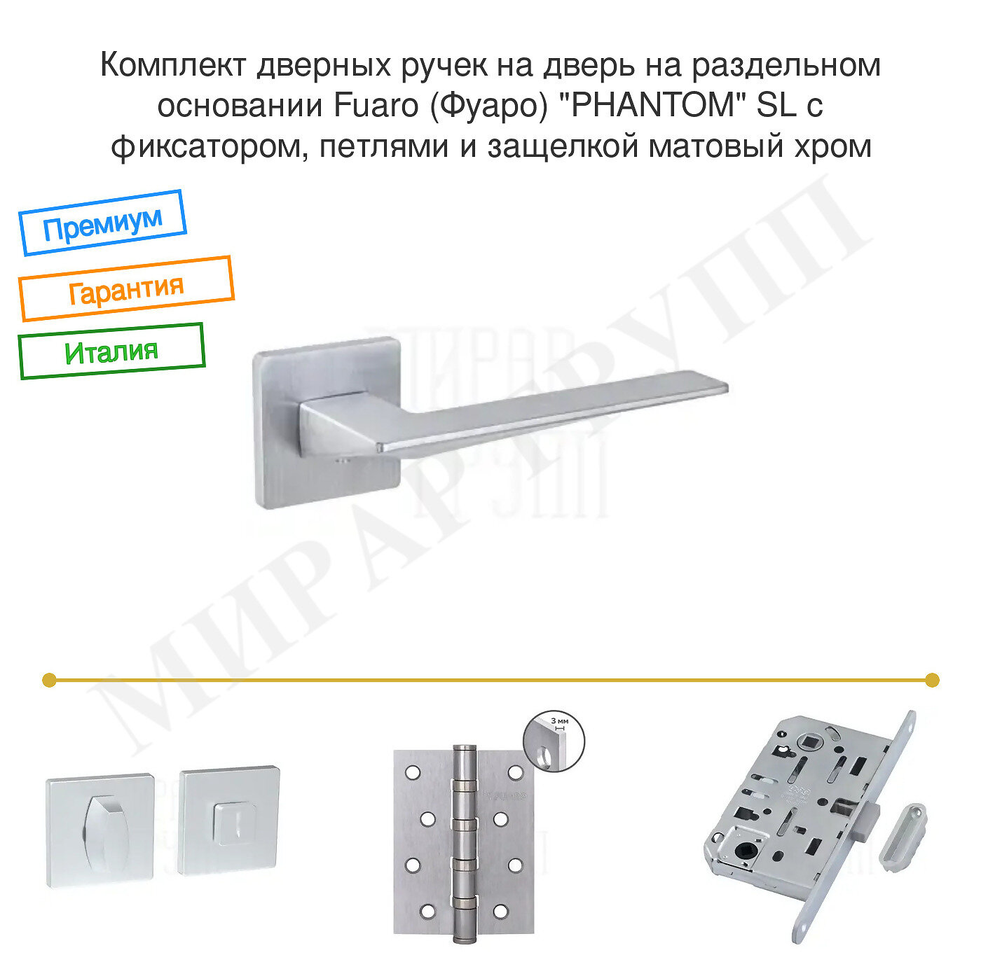 Комплект дверных ручек на дверь на раздельном основании Fuaro (Фуаро) "PHANTOM" SL c фиксатором, петлями и защелкой матовый хром