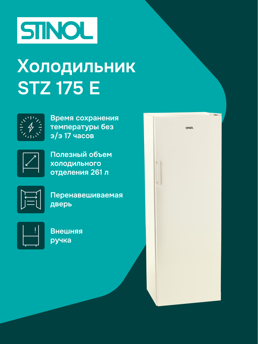 Морозильная камера STINOL "STZ 175 E", ручная система размораживания, 7 секций