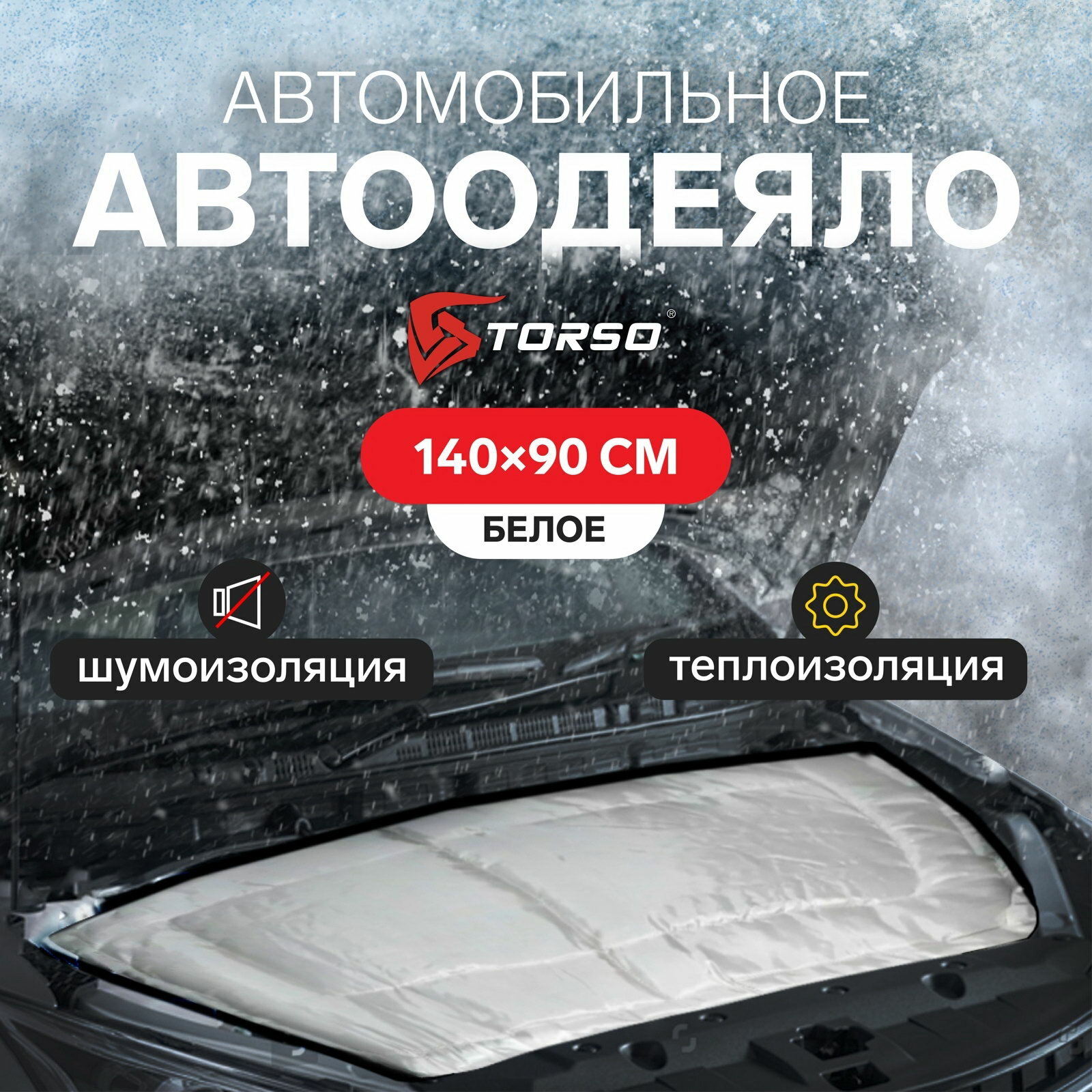 Автоодеяло для двигателя 140x90, стеклоткань, вид: автоодеяло
