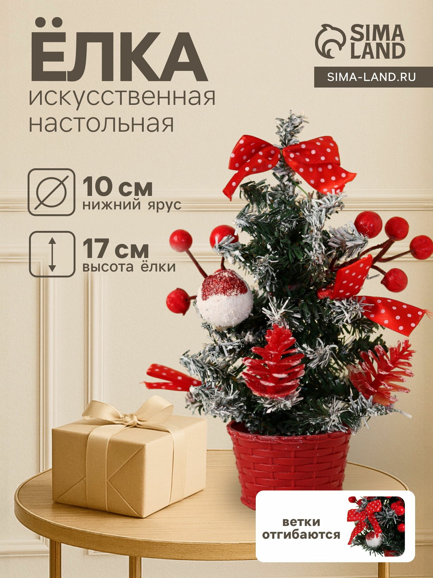 Искусственная ёлка настольная "Зимнее волшебство. Праздничная", 10x17 см, ПВХ ветки