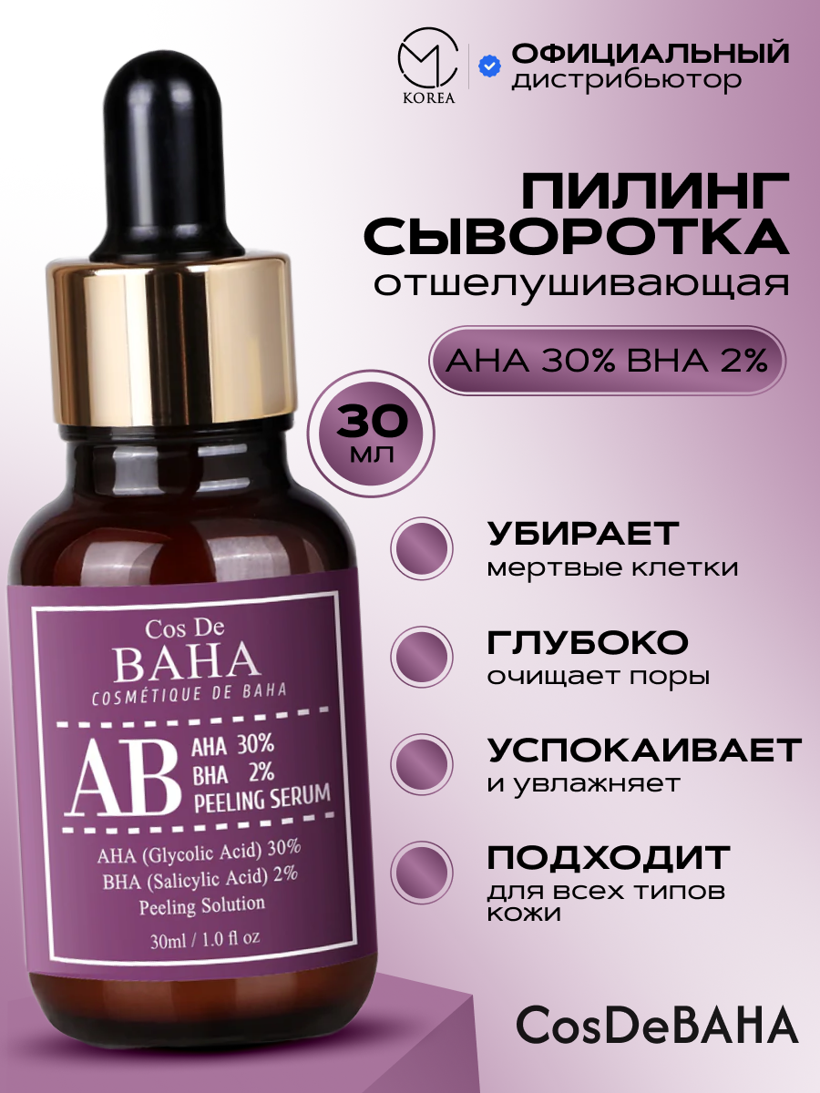 Смываемая пилинг-сыворотка с комплексом кислот Cos De BAHA AHA 30% BHA 2% Cos De BAHA AB Peeling Serum, 30 мл