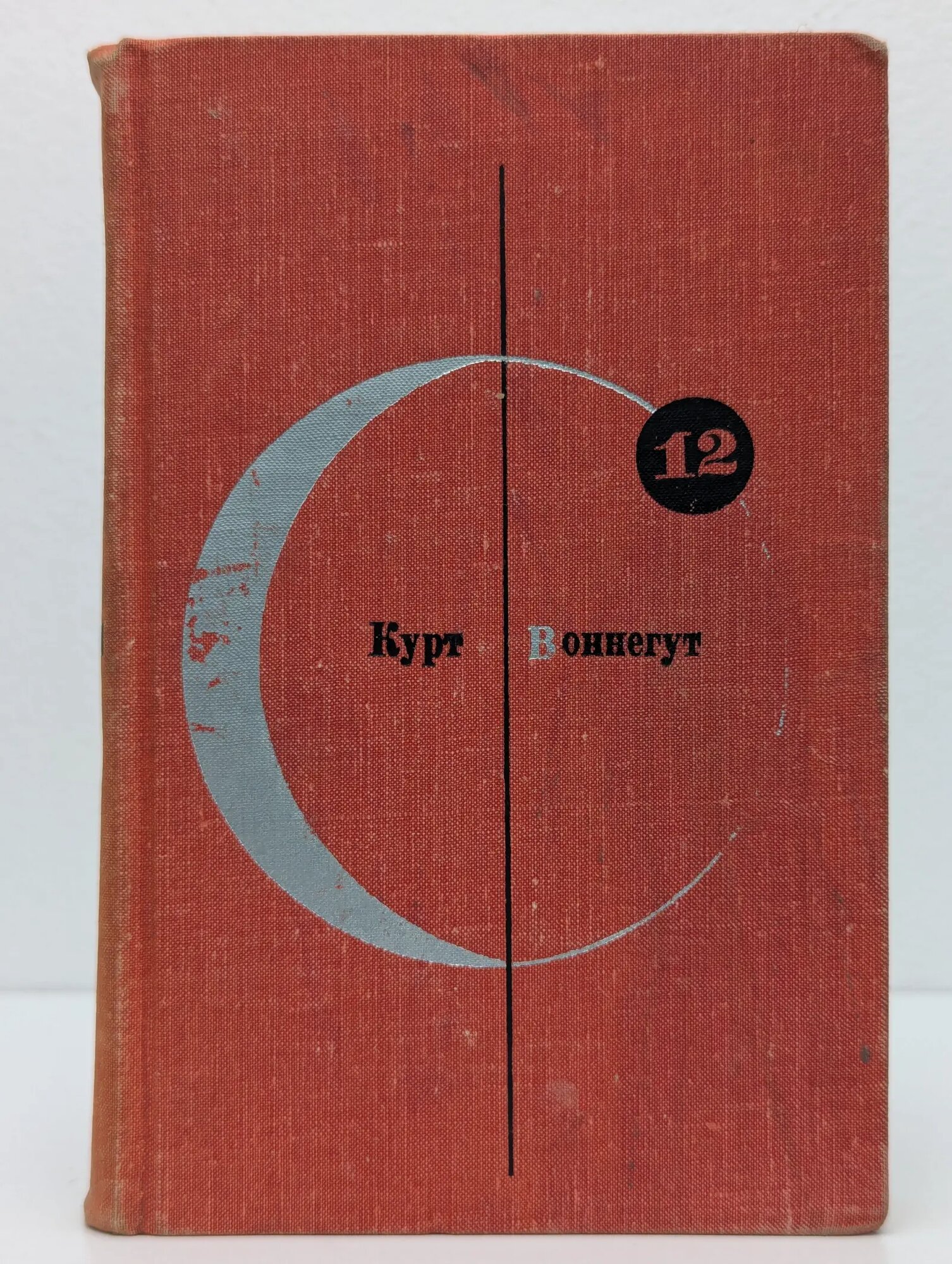 Библиотека современной фантастики. В 15 томах. Том 12. Утопия 14 Воннегут Курт 1967