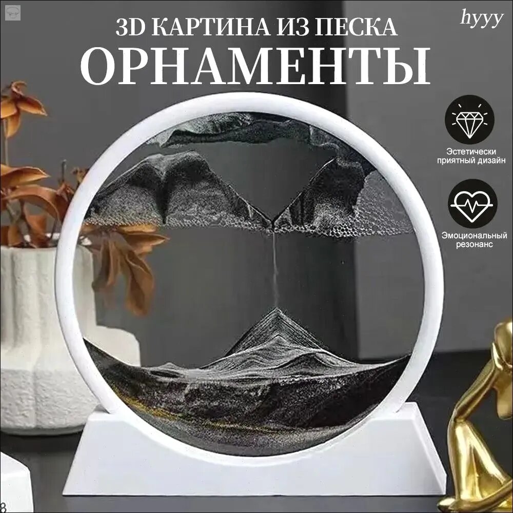 Картина песочная 3D интерьерная в белый рамке / Песочные часы антистресс / подарк