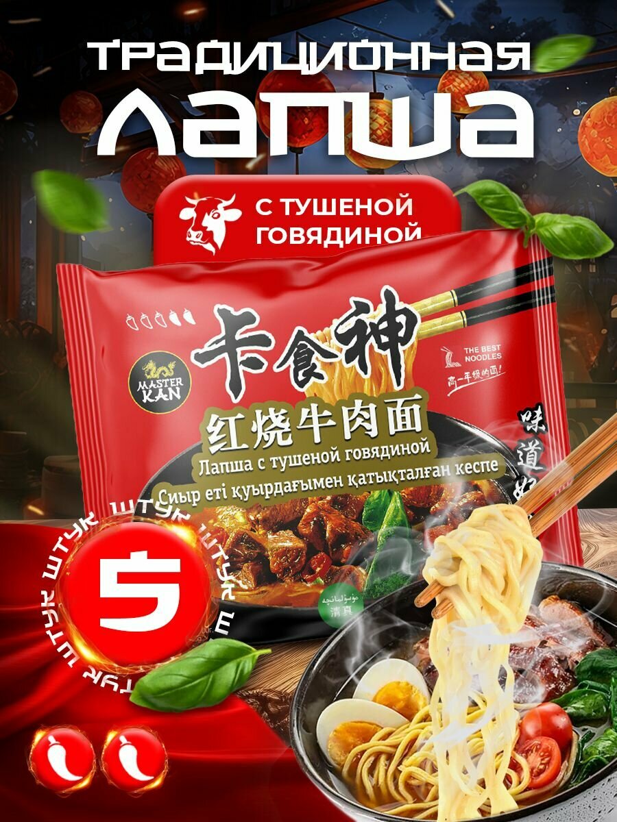 Лапша быстрого приготовления Master Kan "Тушеная говядина", 5 пакетов по 100 гр