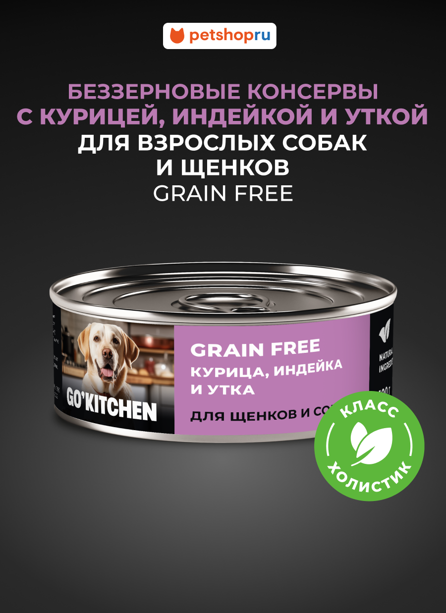 Go'Kitchen беззерновые полнорационные консервы для взрослых собак и щенков с курицей, индейкой и уткой, grain free chicken, turkey&duck, 100 г. Влажный корм
