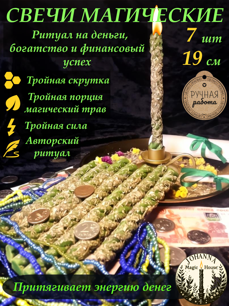 Свечи магические Johanna Magic House «Золото Гномов» программные, набор для ритуалов