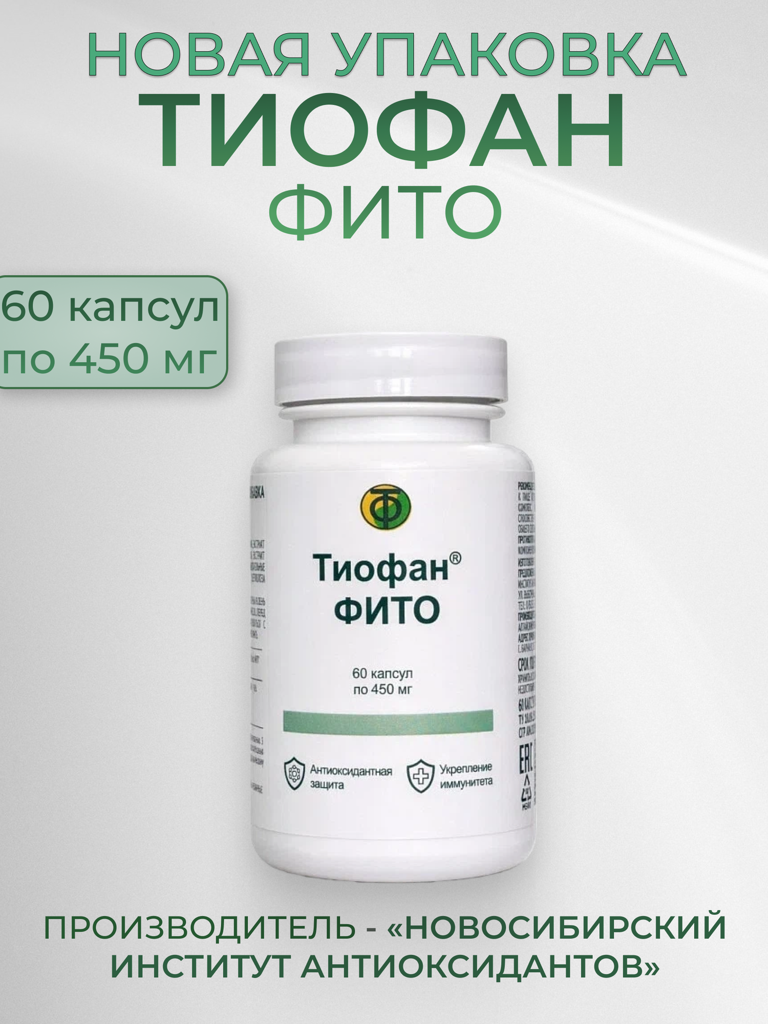 Тиофан фито, 60 капсул по 0.45 г / концентрат пищевой Тиофан+чага+лопух+клюква+шиповник+брусника