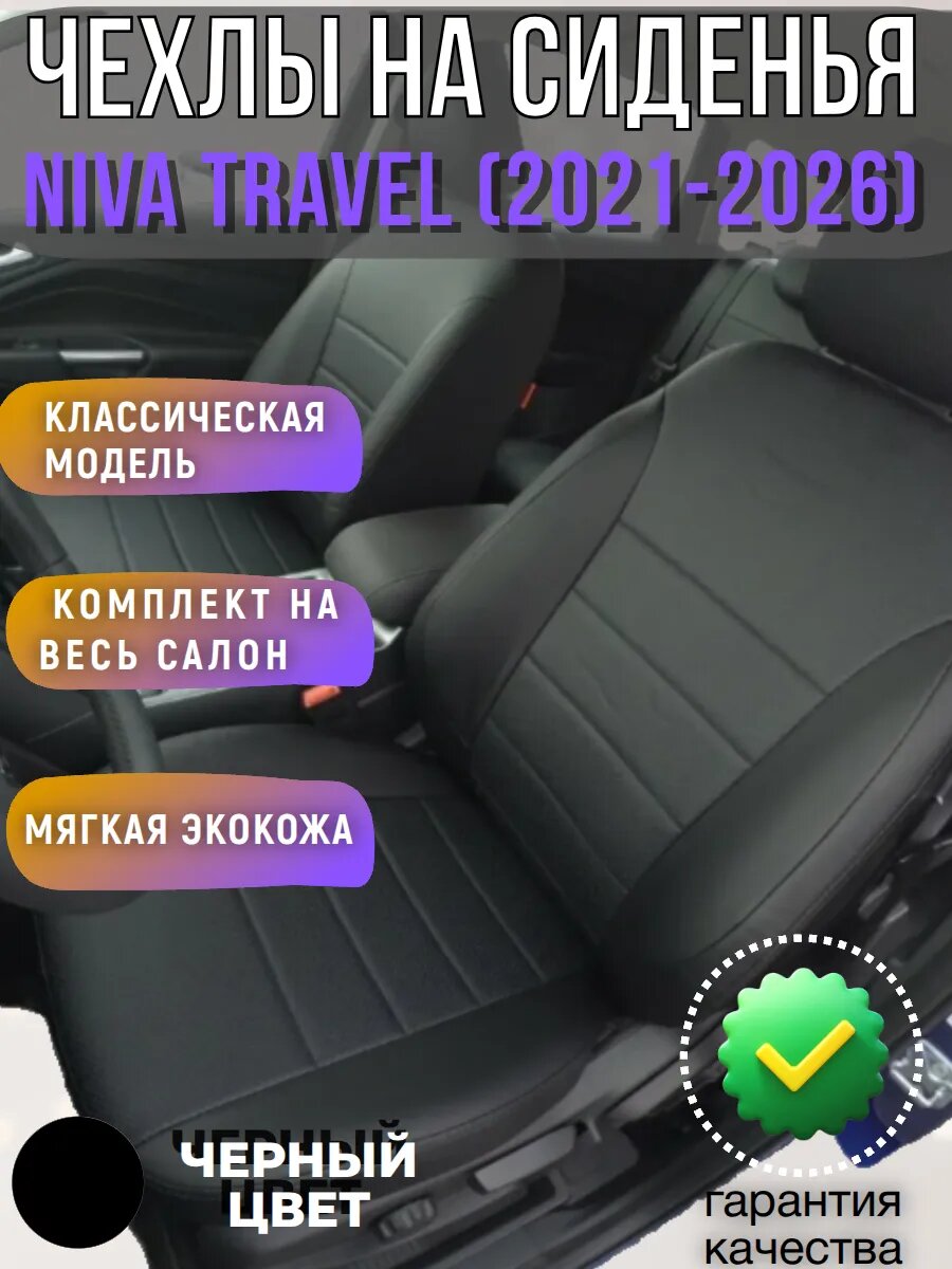 Чехлы из экокожи Niva Travel Черные