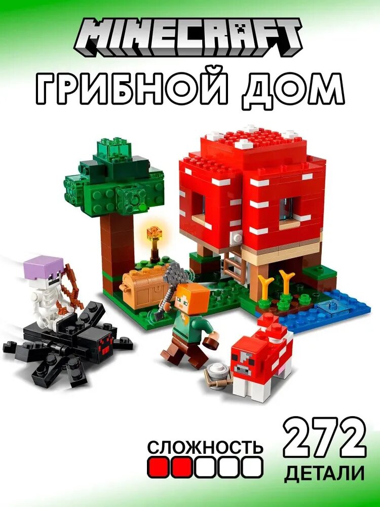 Конструктор Майнкрафт Грибной дом, 272 детали, Minecraft, My World