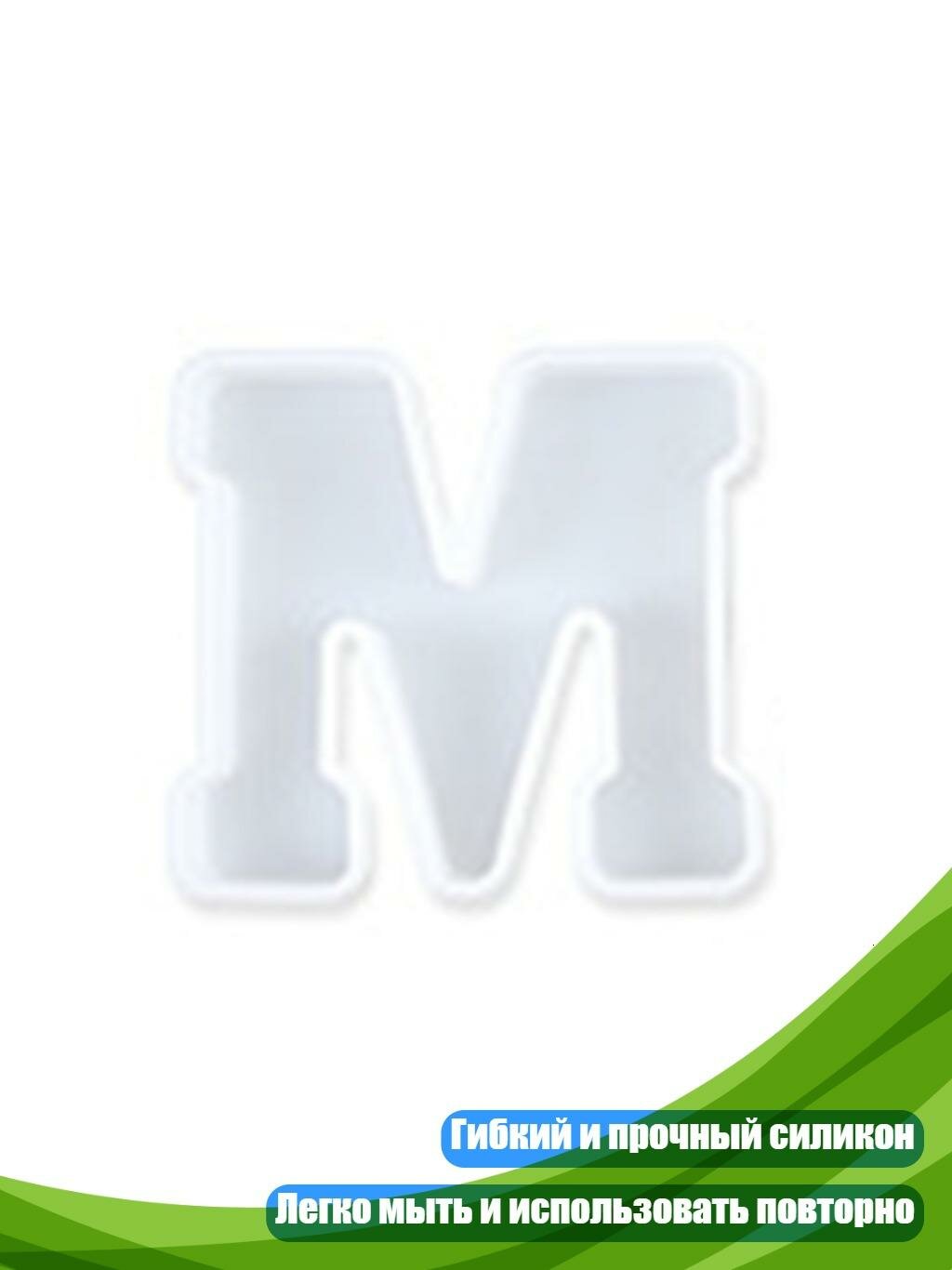 Форма для мыла «Буква», M