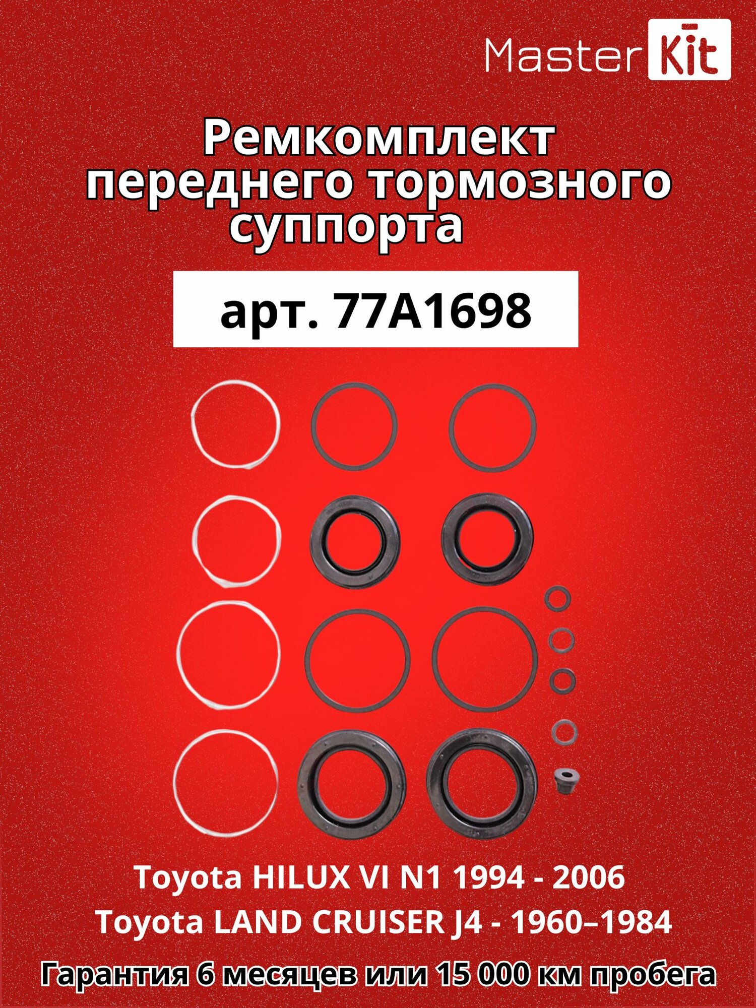 Ремкомплект переднего тормозного суппорта под поршень D 34 мм Toyota HILUX VI N1 1994 - 2006 Toyota LAND CRUISER J4 1960-1984- MasterKit 77A1698