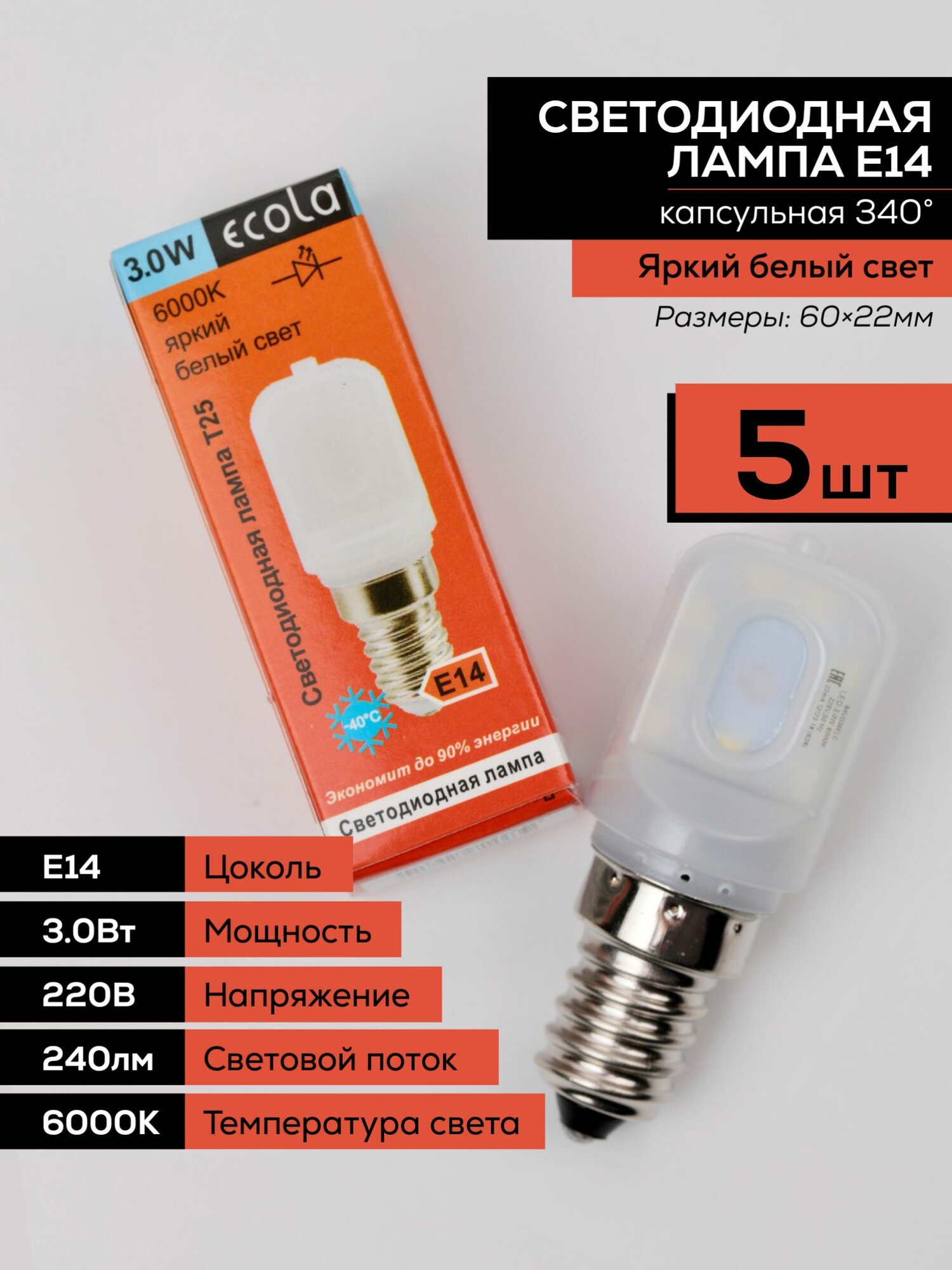 5 шт. Светодиодная лампочка Ecola T25 220В 3Вт 6000 6K 340 60x22 B4UD30ELC . Капсула. (для холодильников и швейных машин). Холодный белый свет. Цоколь E14