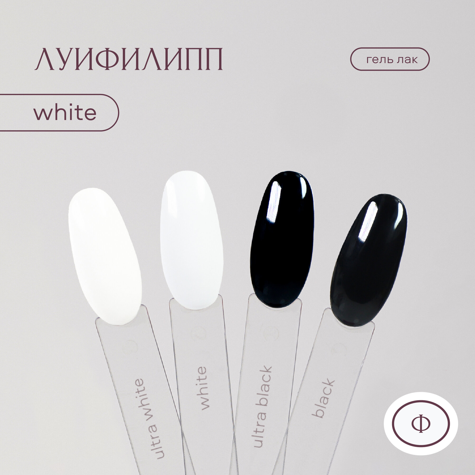 Гель-лак для ногтей Луи Филипп Ultra White 10g