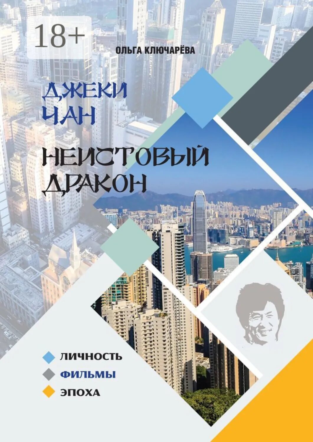 Джеки Чан. Неистовый Дракон: личность, фильмы, эпоха [Цифровая книга]