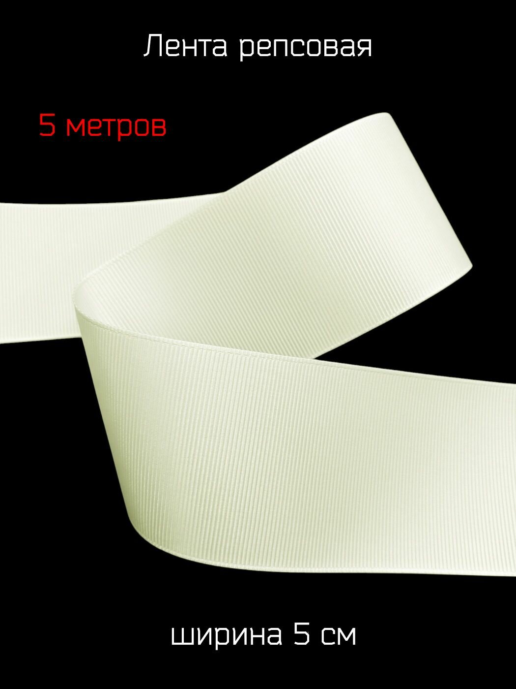 Широкая репсовая лента айвори цвета (шампань), 5 метров, ширина 5 см.(шляпная лента), п/э 100%