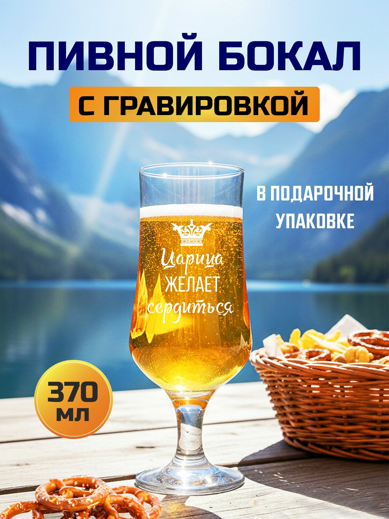 Пивной бокал с гравировкой Царица желает сердиться
