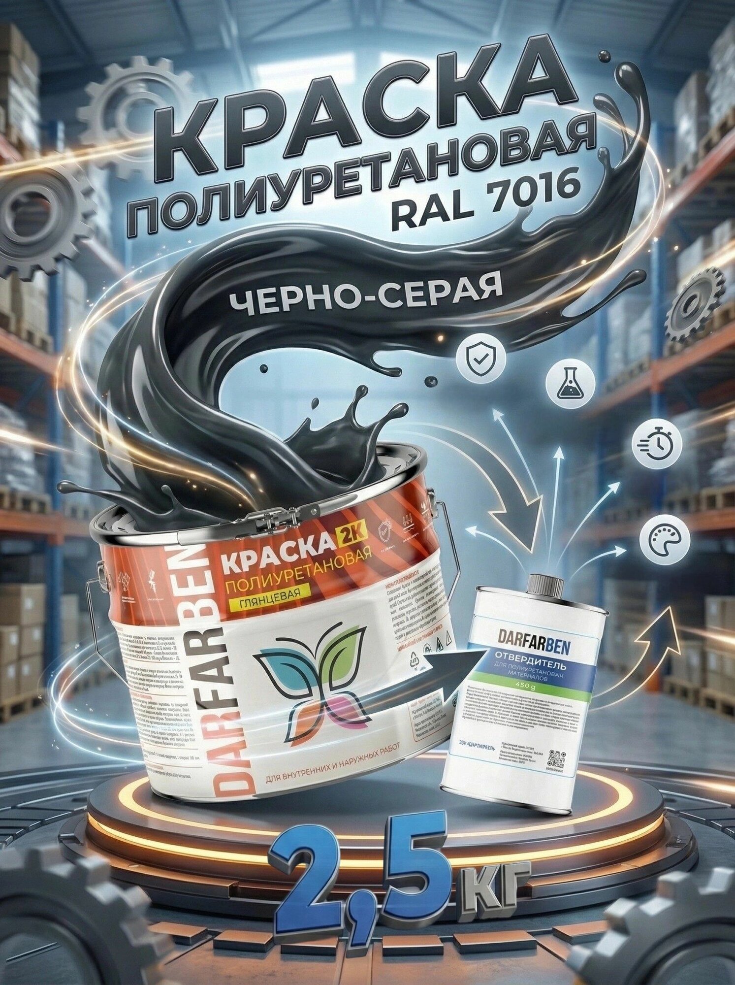 Полиуретановая краска черно-серая глянцевая по бетону, металлу, дереву 2.5 кг DARFARBEN