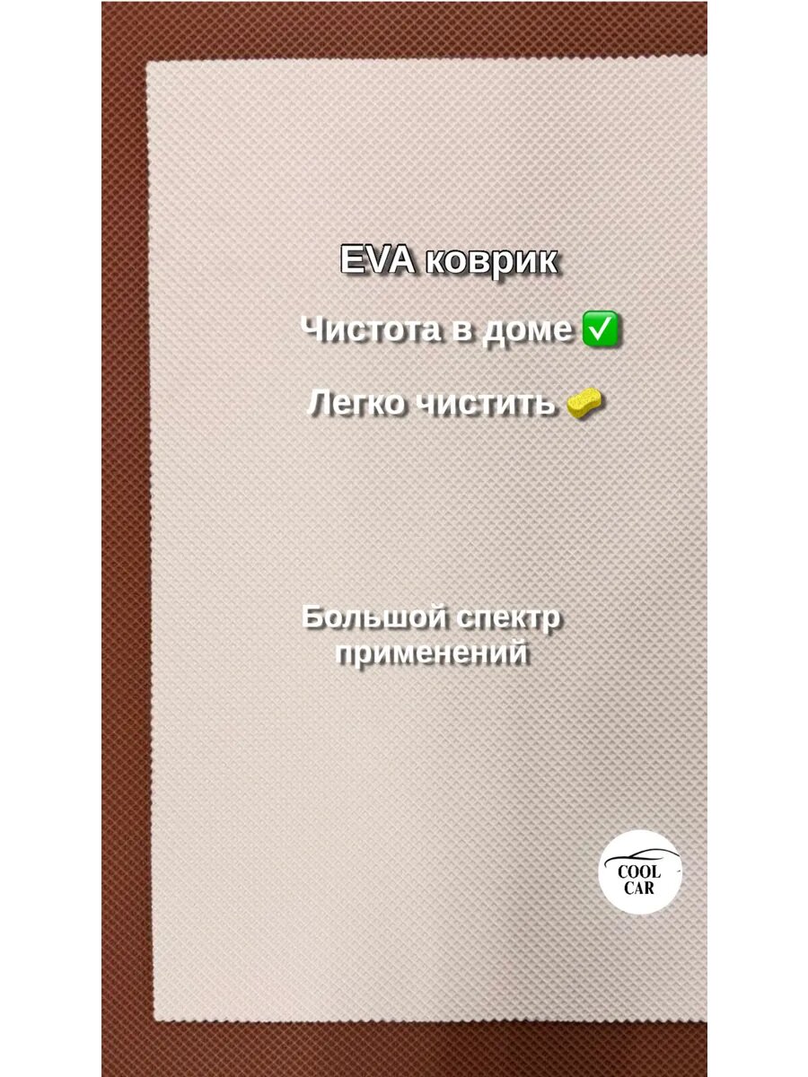 Eva коврик 200/100 см — фото 1