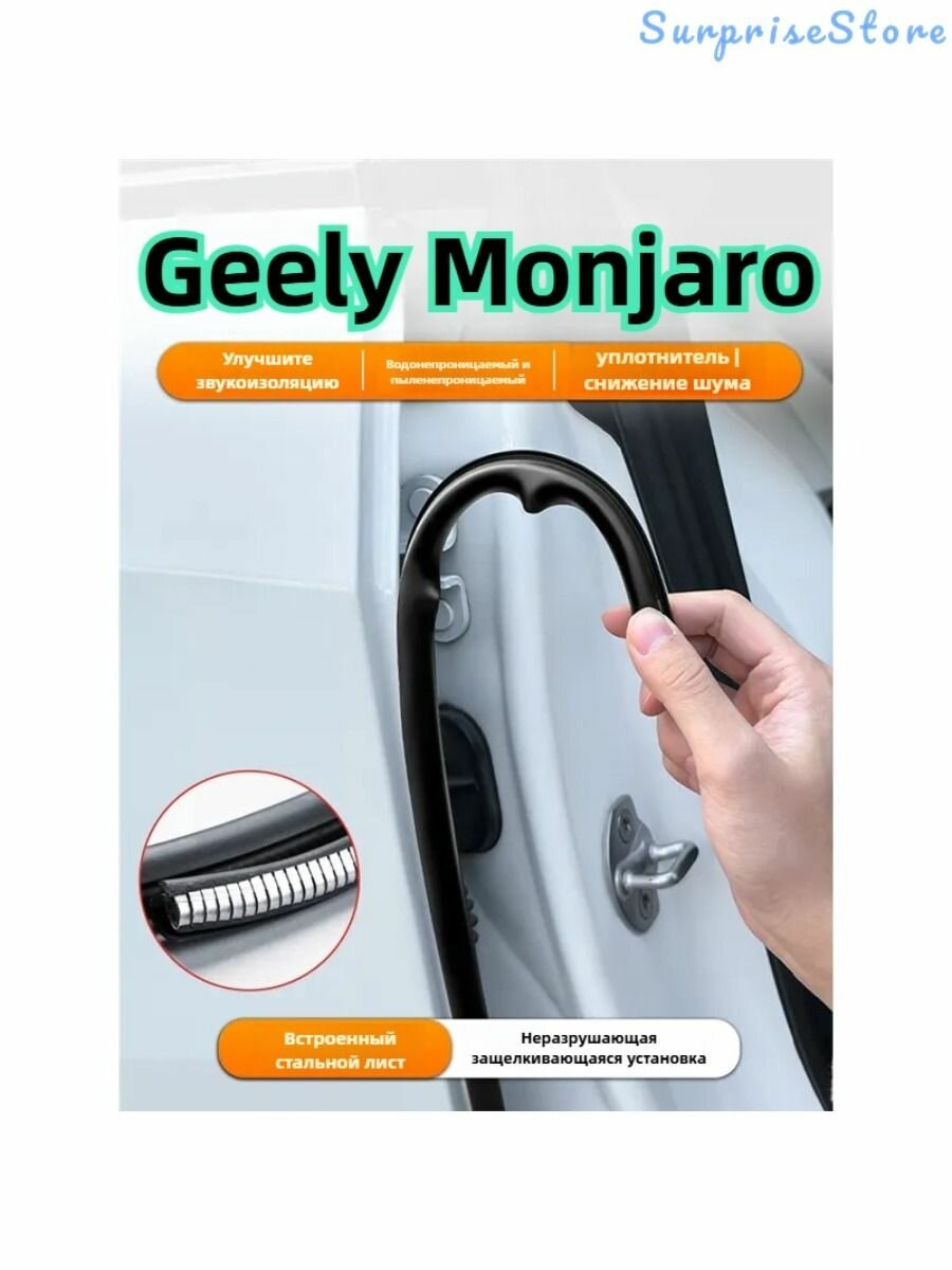 Уплотнитель двери для Geely Monjaro — дверной уплотнитель автомобиля для защиты от пыли и влаги, замена и восстановление дверного проёма