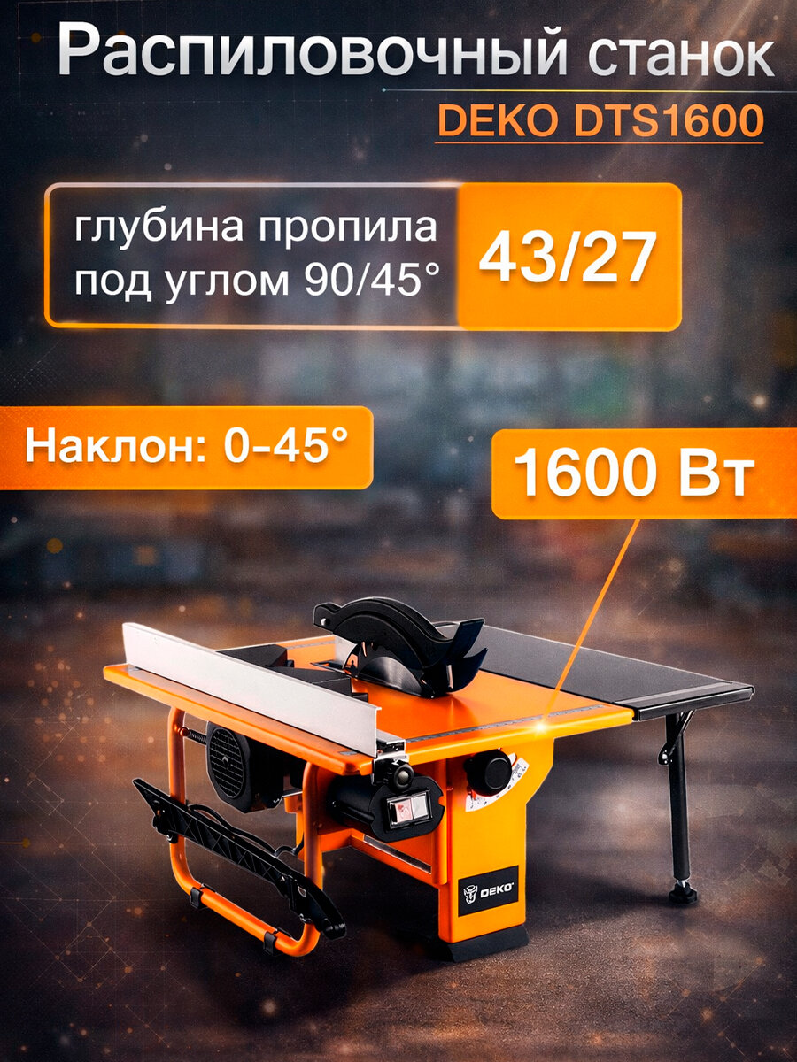 Распиловочный станок DEKO DTS1600 1600Вт 200мм 084-1053