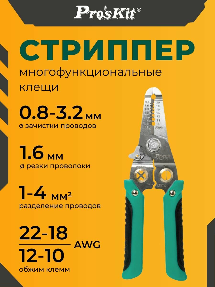 Стриппер многофункциональный 6-в-1 CP-406S PROSKIT, клещи для зажима, зачистки, резки, обжима, намотки, разделения