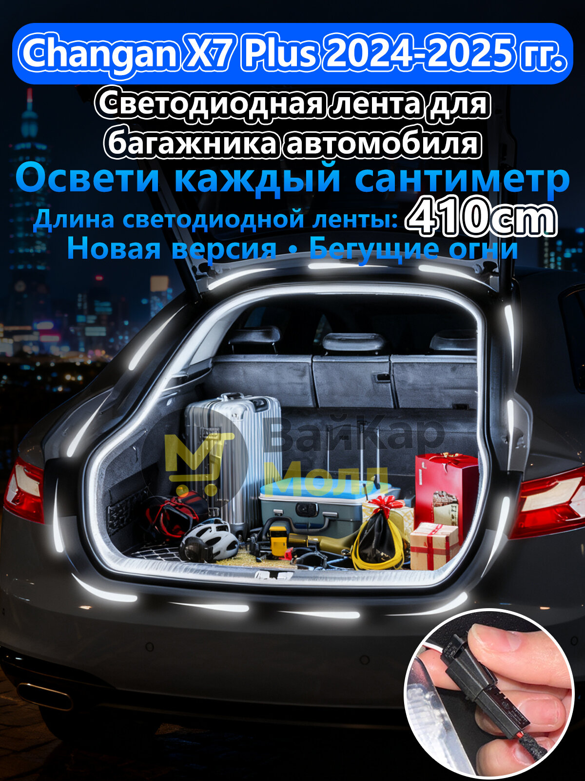 Светодиодная лента для багажника Changan X7 Plus Амбиентная подсветка с эффектом потока 410 см, Plug & Play