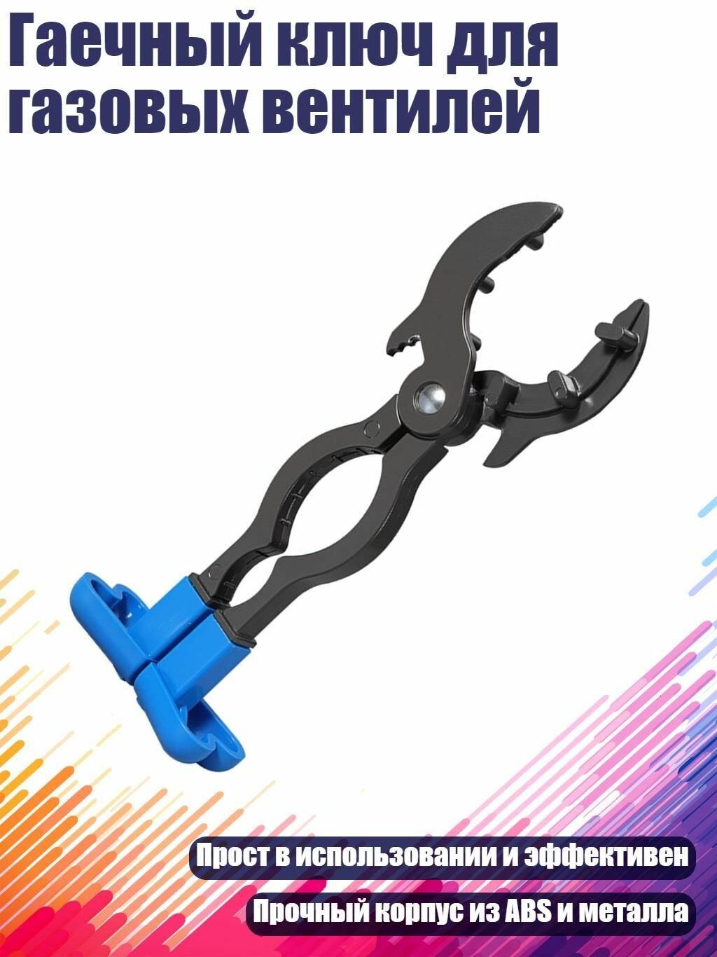 Гаечный ключ для газовых вентилей