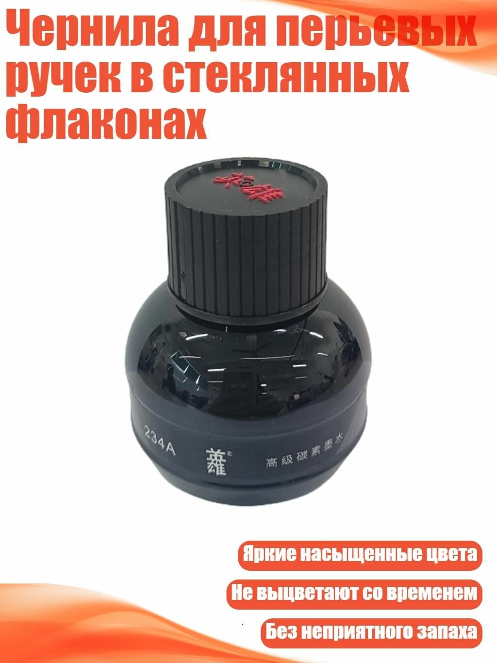 Чернила для перьевых ручек в стеклянных флаконах, Черный