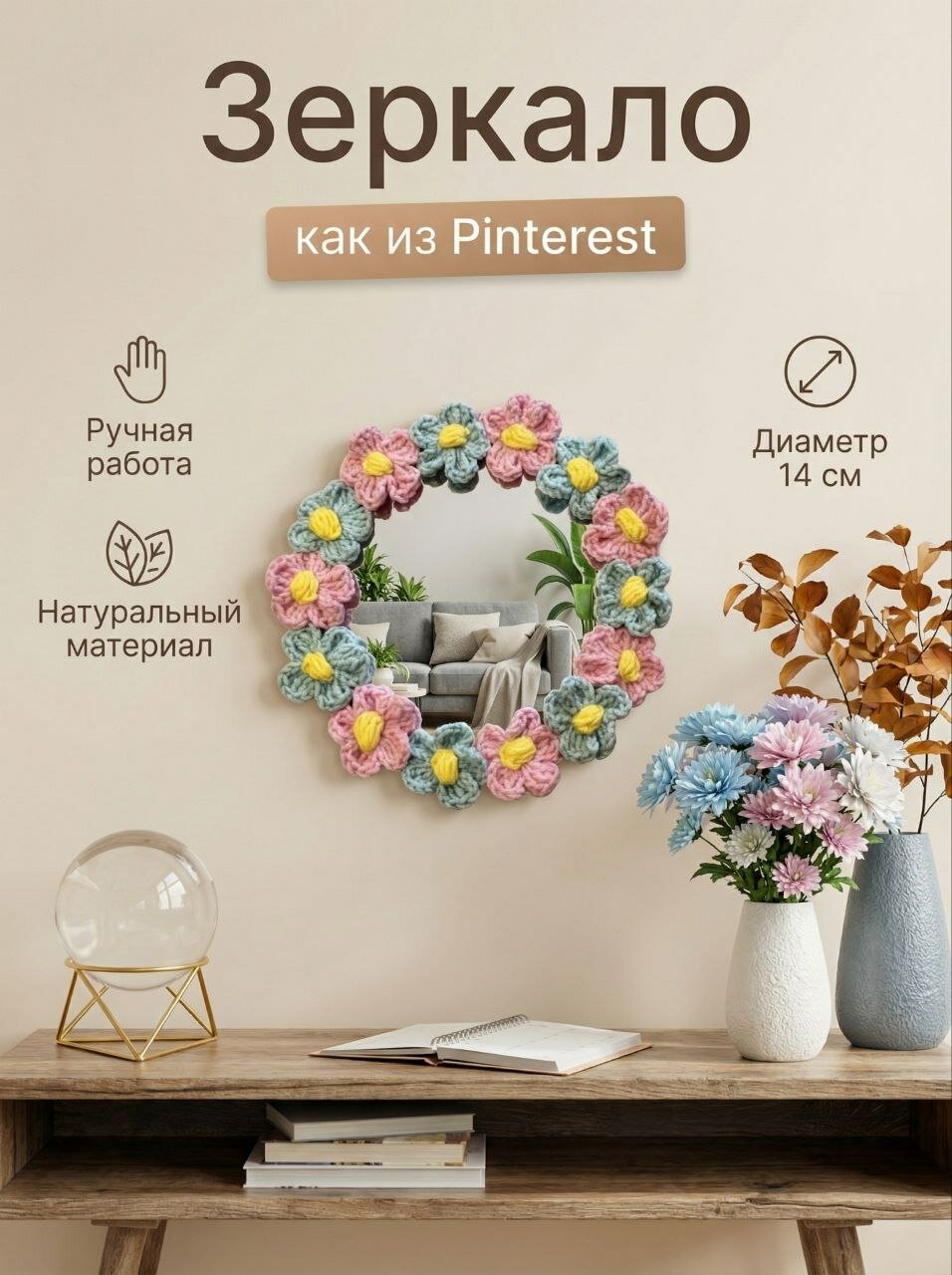 Зеркало с цветами вязаными ручной работы