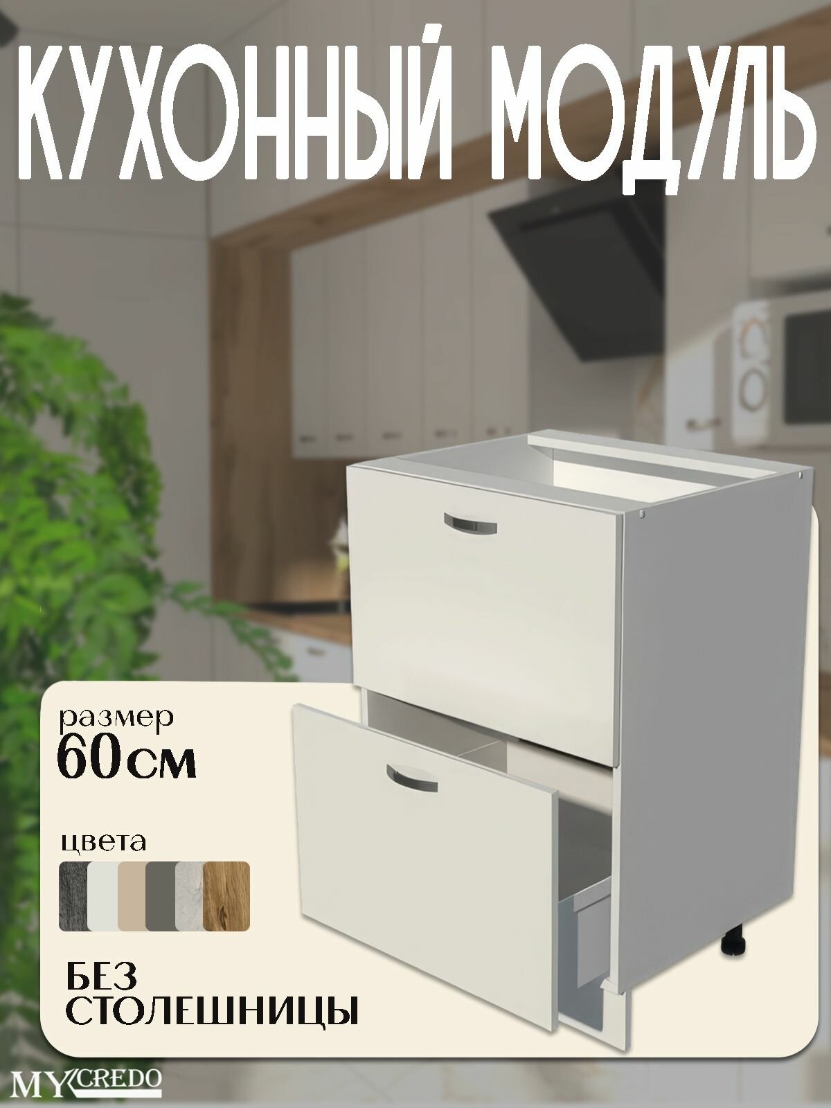 0.1 Кухонный модуль напольный белый без столешницы, ручкой хром, шириной 600 мм, 2 ящика