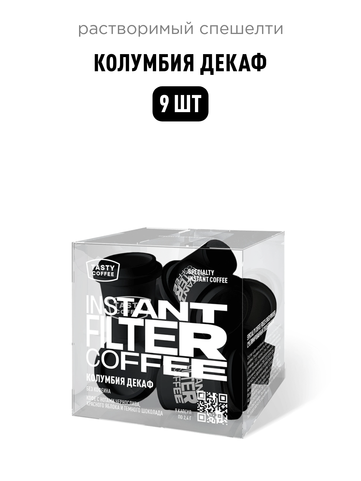 Кофе Колумбия Декаф Tasty Coffee, 9 шт