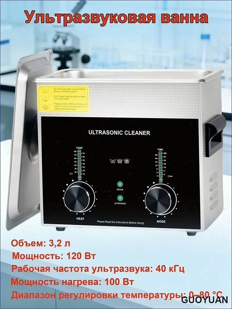 Ультразвуковая ванна Speilo E20 3,2 л, с таймером, регулируемым подогревом Стерилизатор, Режим двойной волны, С функцией дегазации,120 Вт