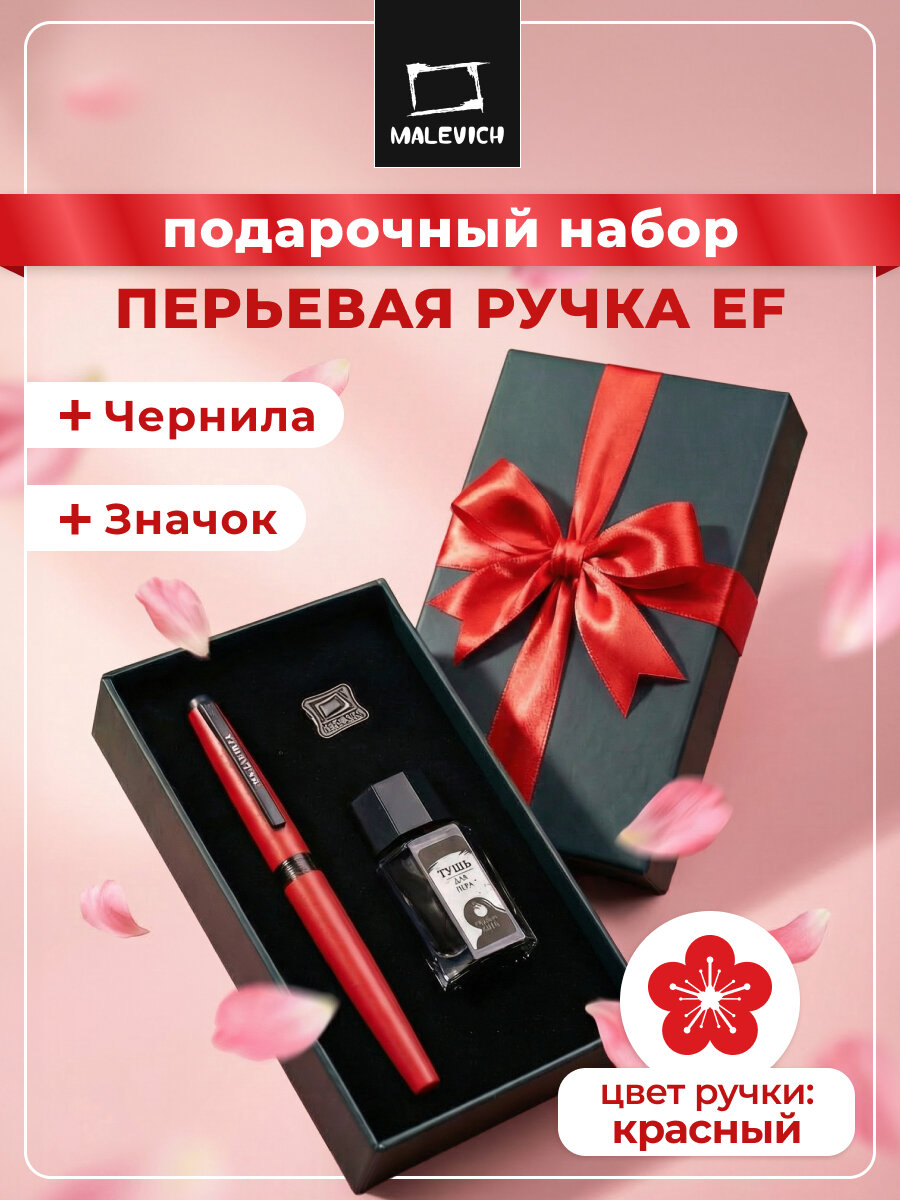 Ручка перьевая Малевичъ с конвертером, перо EF 0,4 мм, набор с чернилами и значком, цвет корпуса: красная помада