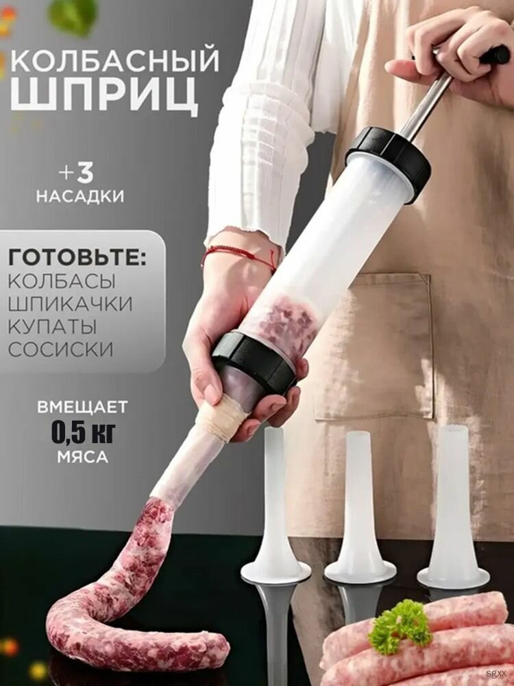 Шприц ручной колбасный для сосисок, колбасы