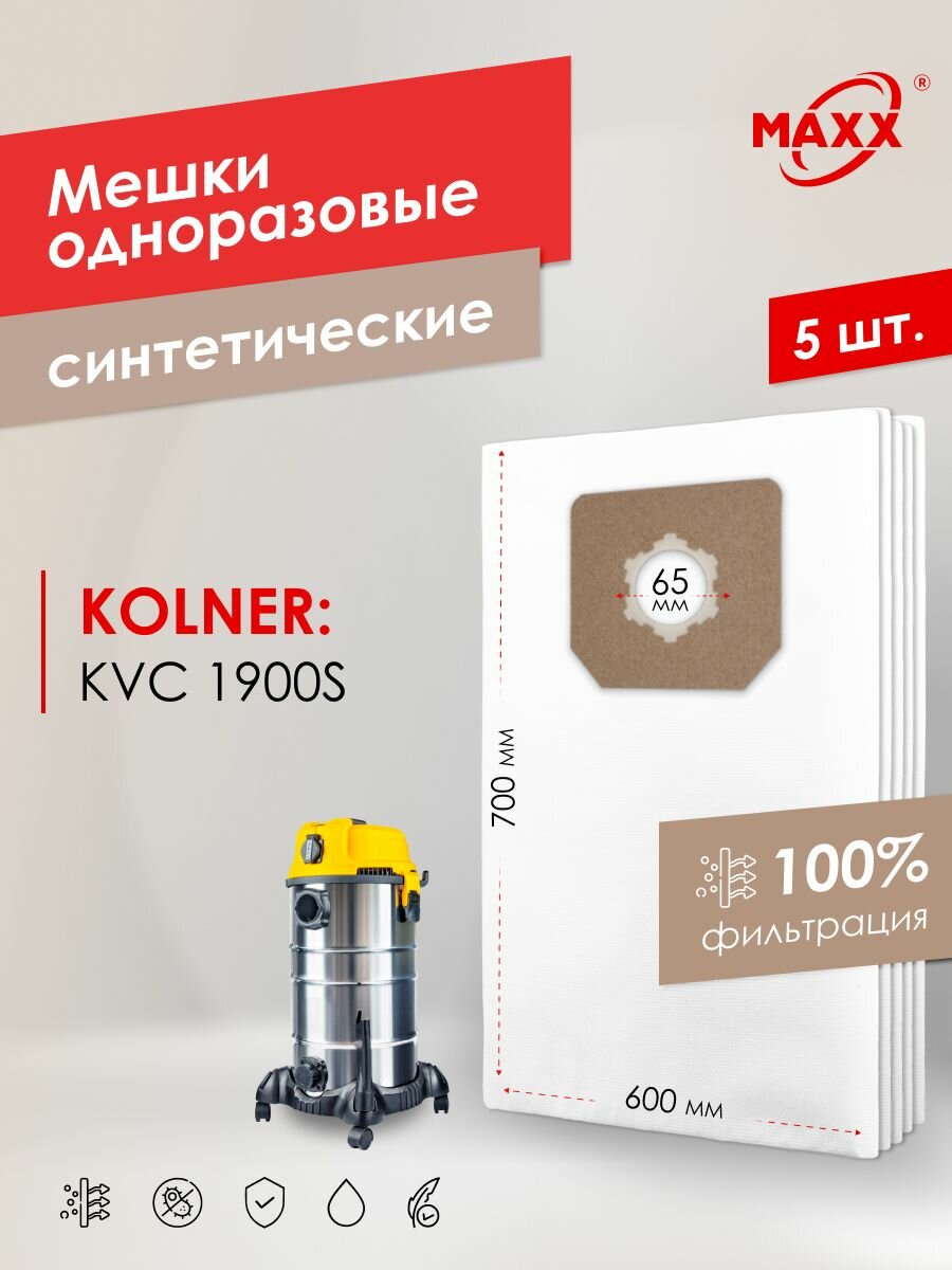 Мешки для пылесоса Kolner KVC 1900S одноразовые