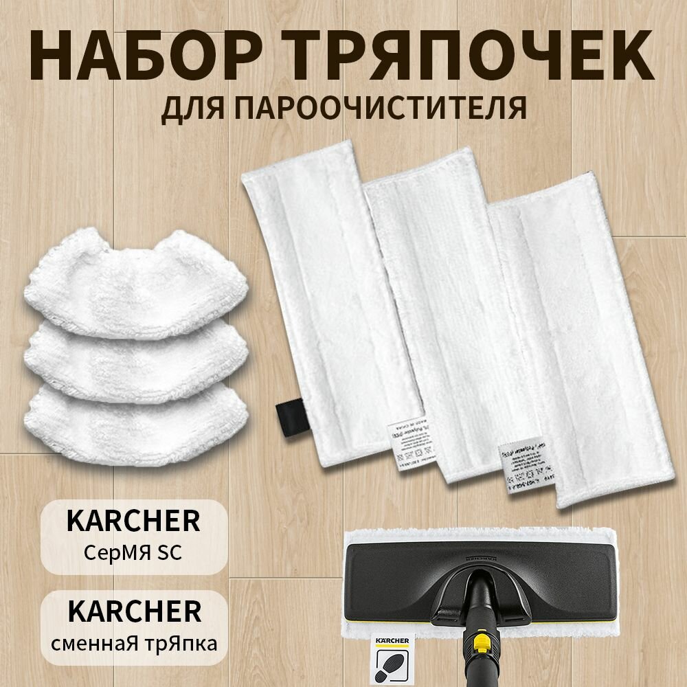 Тканевый чехол для паровой швабры и пароочистителя SC1, SC2, SC3, SC4, SC5 - 3 салфетки для пола и 3 обтяжки для ручной насадки